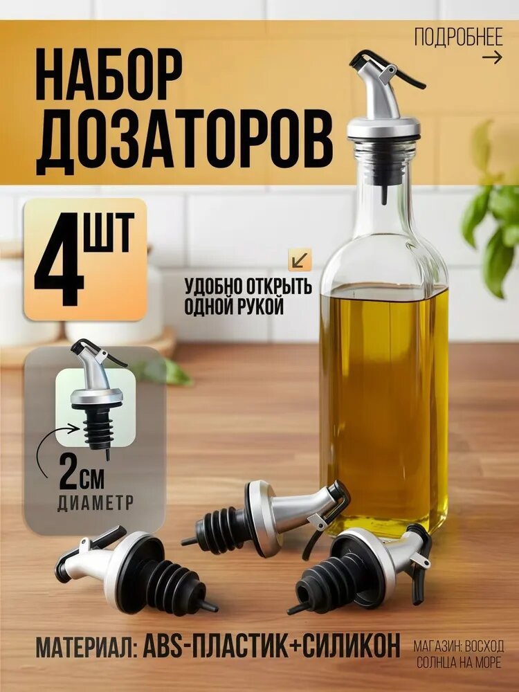 Дозатор для напитков 4 шт.