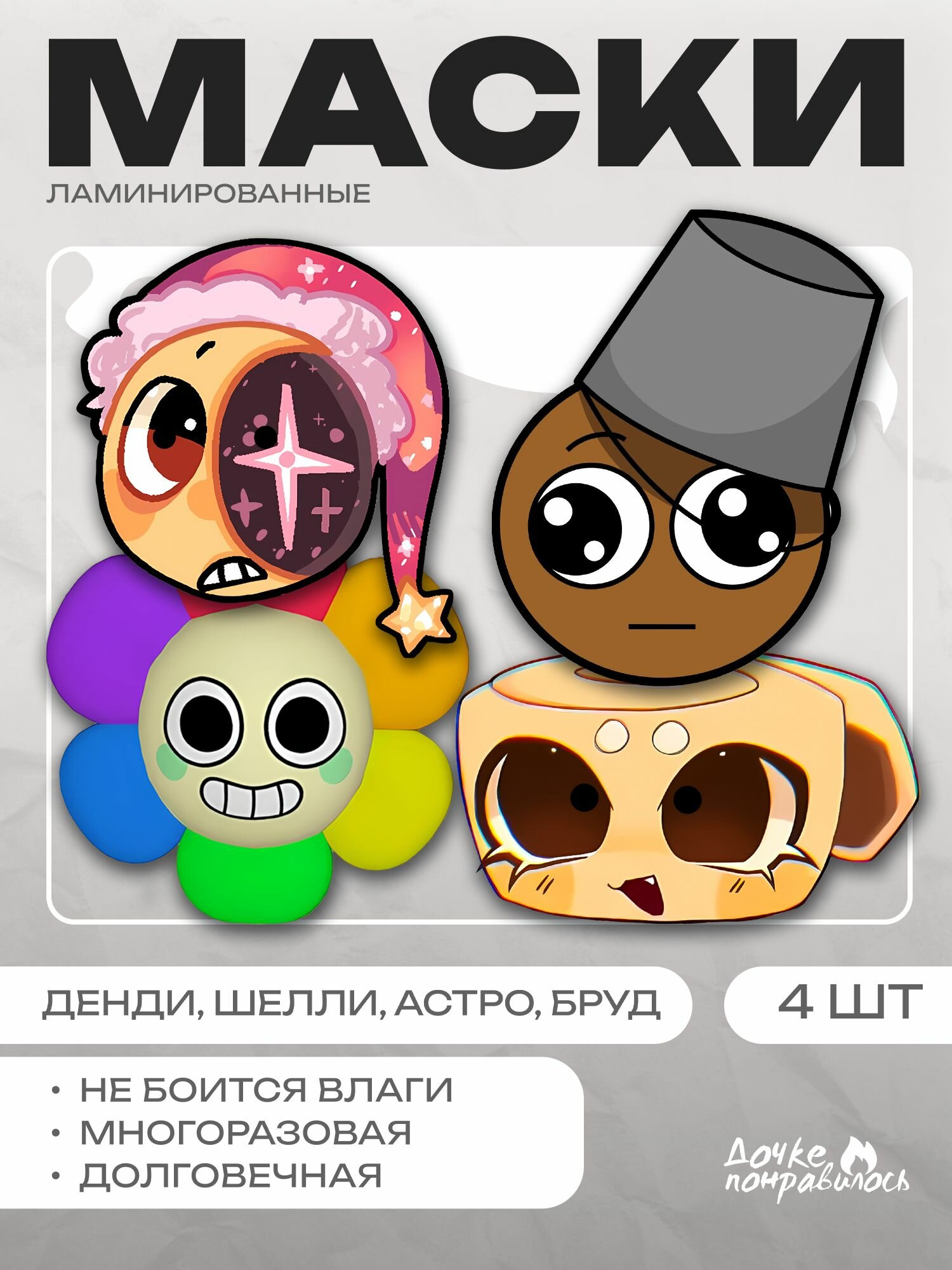 Маски Мир Денди набор 4 шт.