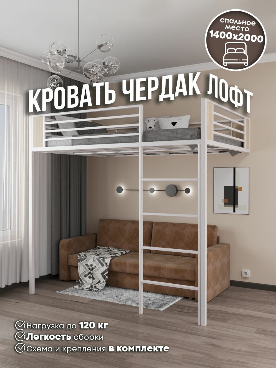 Кровать-чердак 140*200 см металлическая с лестницей белая