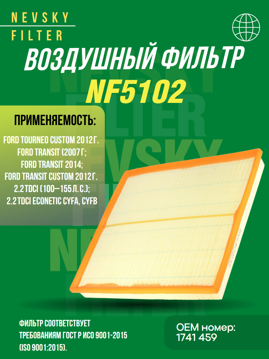 NF5102 Воздушный фильтр Ford Tourneo Custom 2012г Ford Transit 2007г Ford Transit 2014