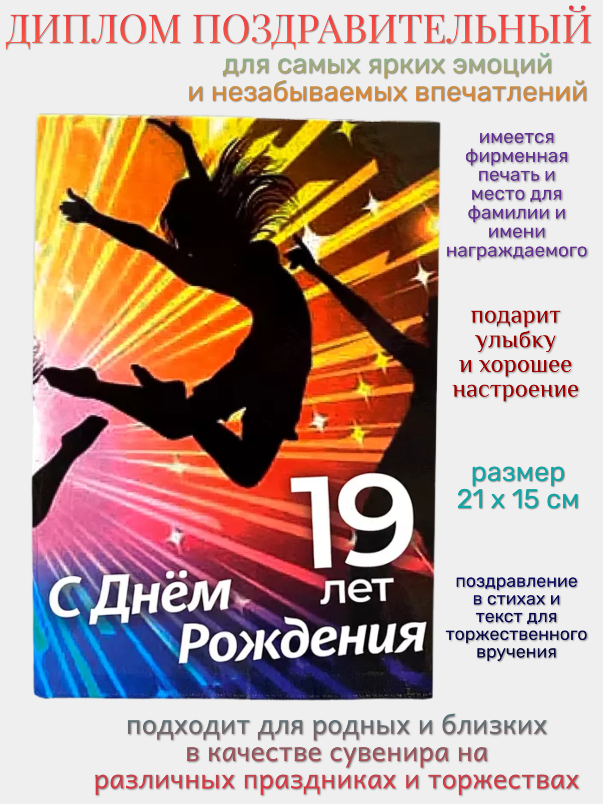 Диплом Филькина Грамота в подарок "С днем рождения 19 лет" женский