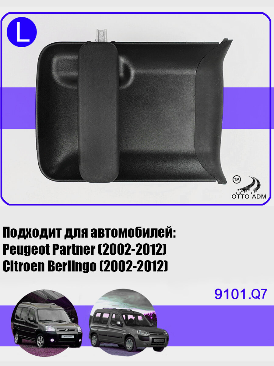 Ручка двери сдвижной левой для Peugeot Partner, Citroen Berlingo 2002-2012, ручка задней правой двери Берлинго, Партнер