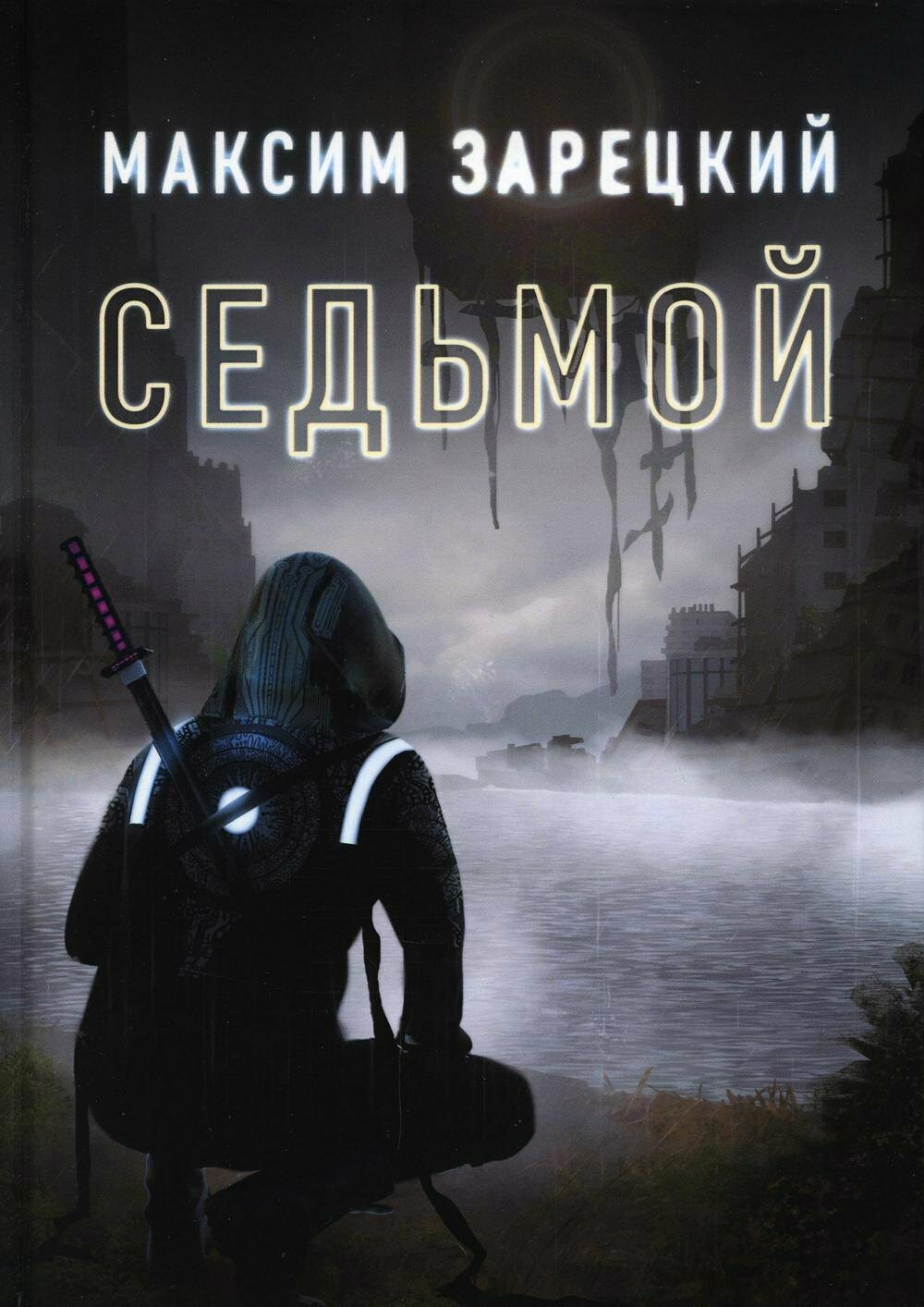 Книга: "Седьмой. Кн. 1" от Зарецкий М, русский язык, Российское фэнтези