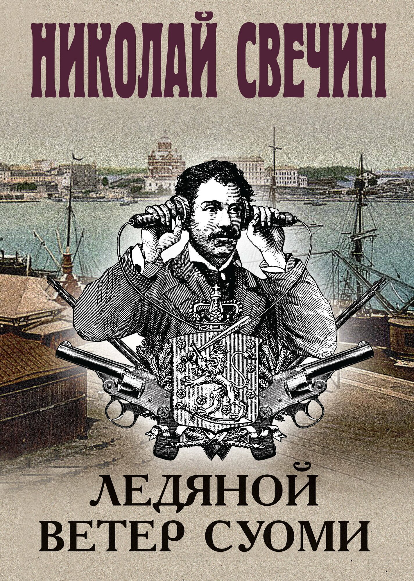 Книга: "Ледяной ветер Суоми" от Свечин Н, русский язык, Исторические детективы