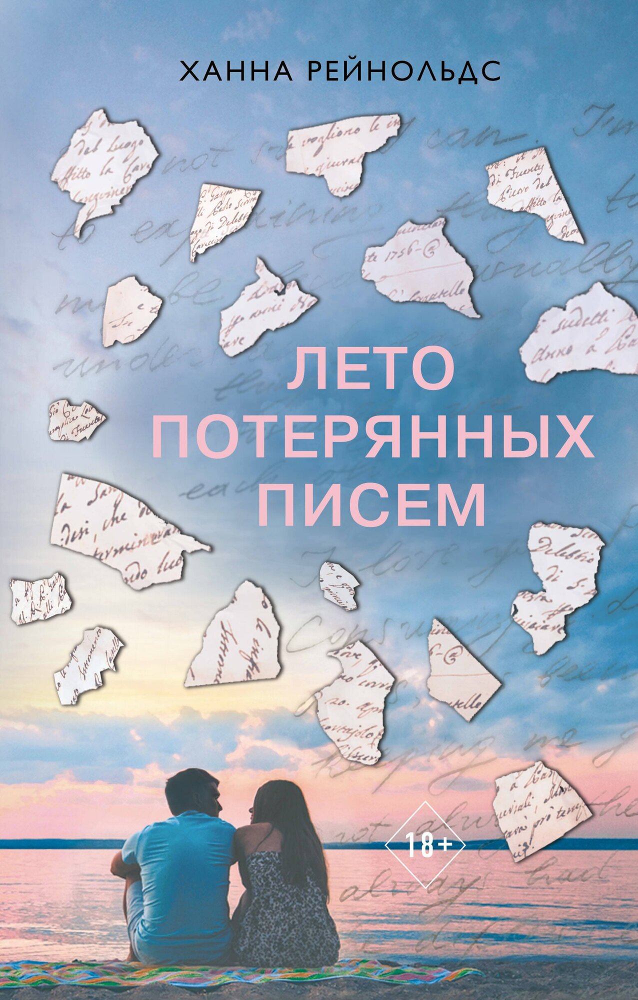 Книга: "Лето потерянных писем" от Рейнольдс Х, русский язык, Зарубежные романы