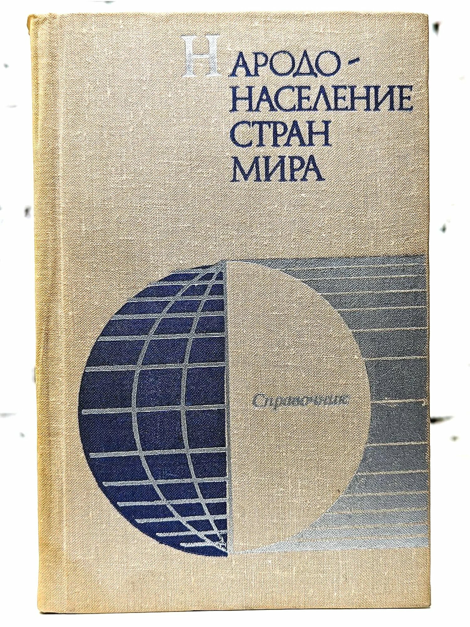 Народонаселение стран мира. Справочник Урланис Борис Цезаревич 1974