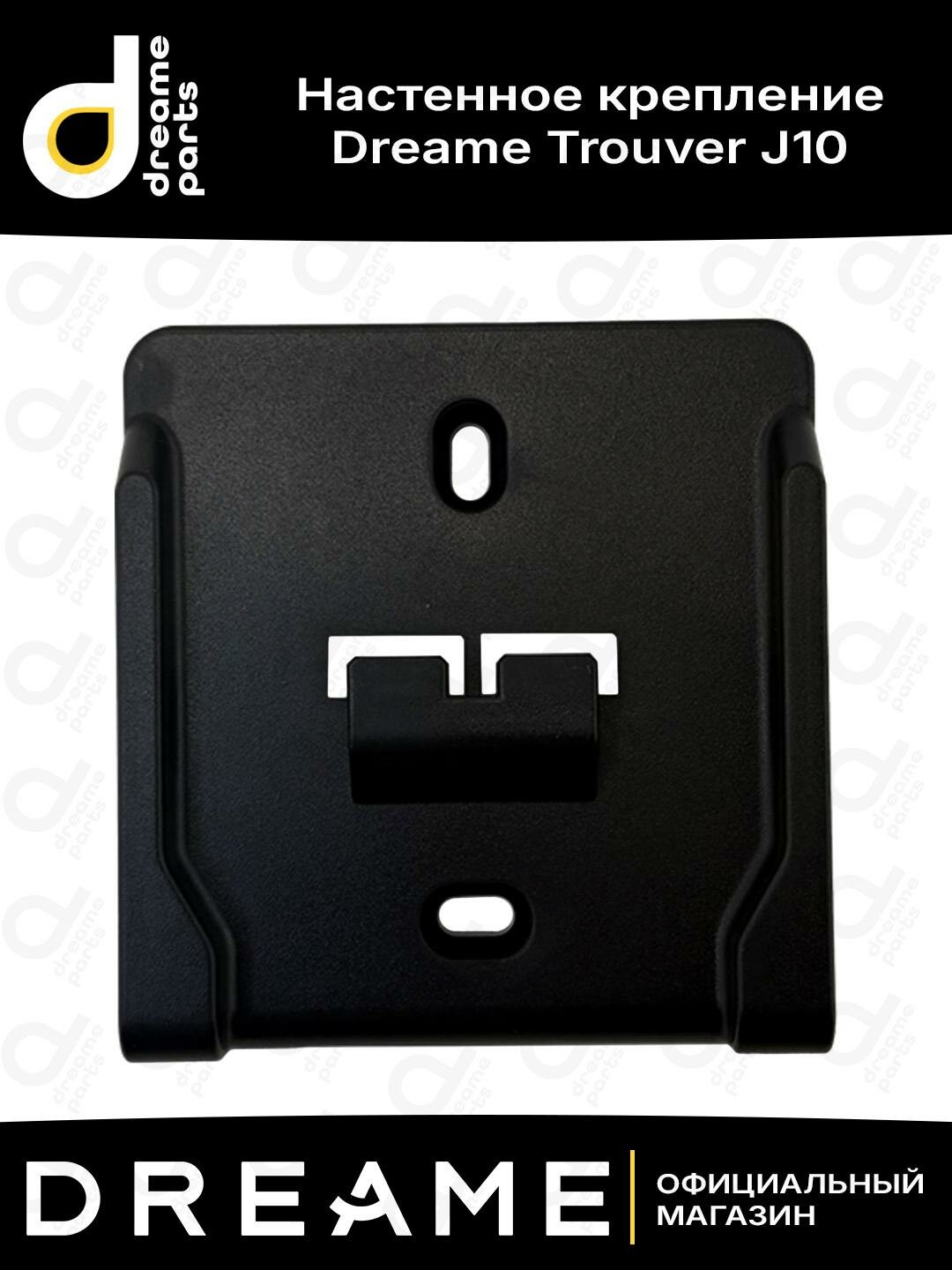 Настенное крепление для Dreame Trouver J10
