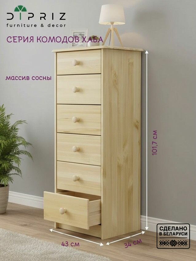 Комод, 43х34х102, Хаба, с ящиками, из массива дерева, для одежды, Dipriz