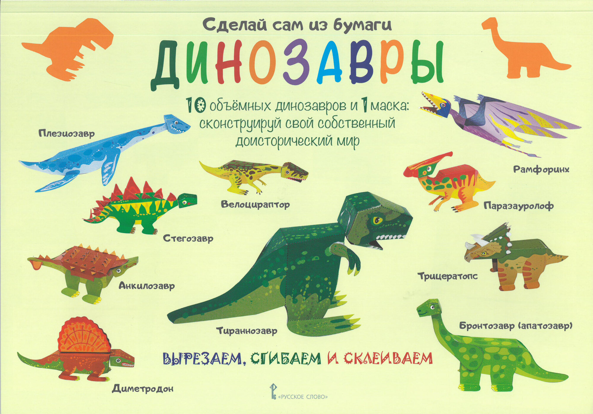Динозавры. Сделай сам из бумаги. Издание для досуга./Мацца И.