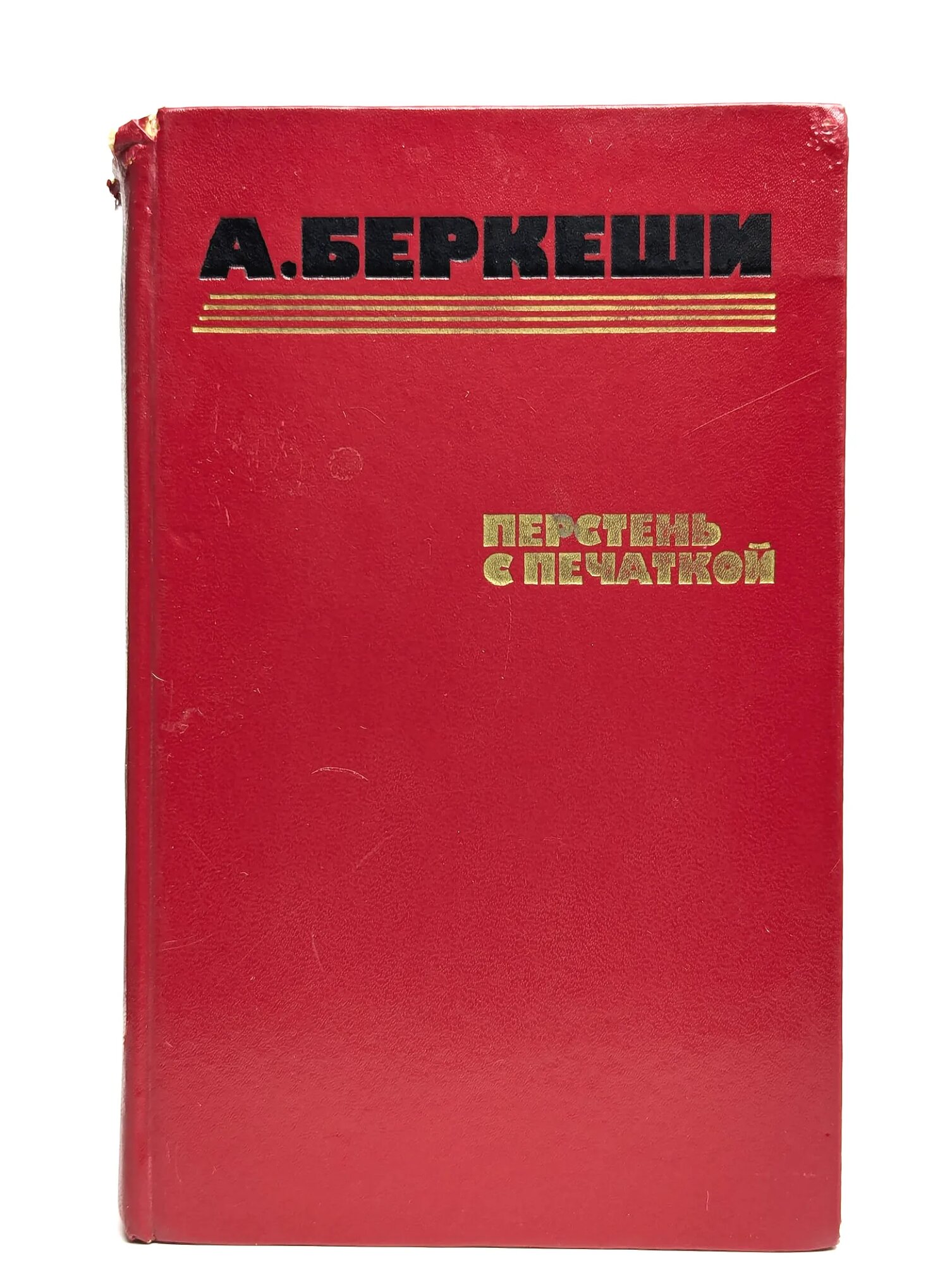 Перстень с печаткой Беркеши Андраш 1986