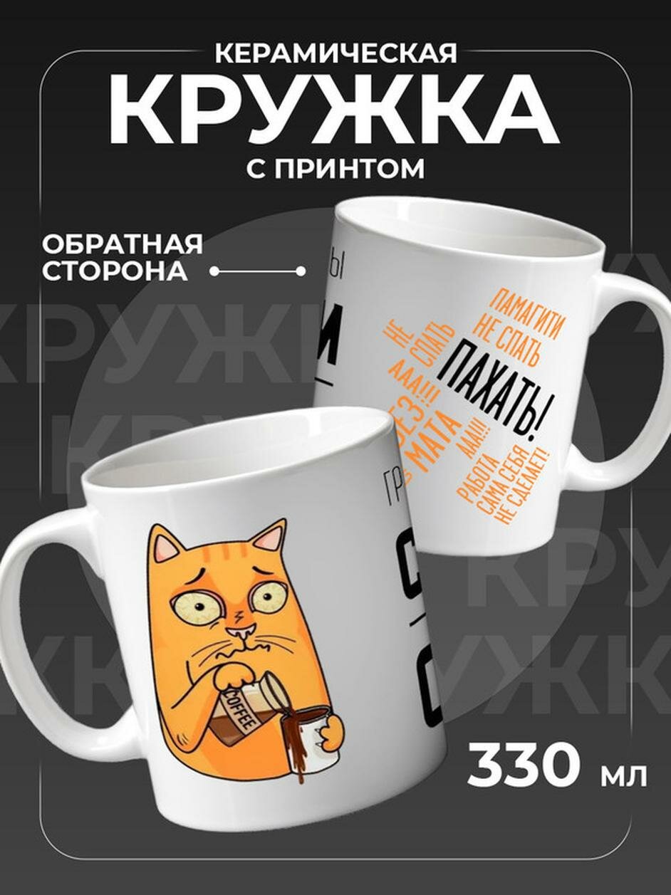 Керамическая кружка с принтом, для чая и кофе, 330 мл, Кот с кофе