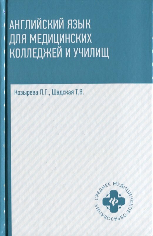 Книга: "Английский язык для медиц. колледжей и учил." от Козырева Л, русский язык, Английский язык