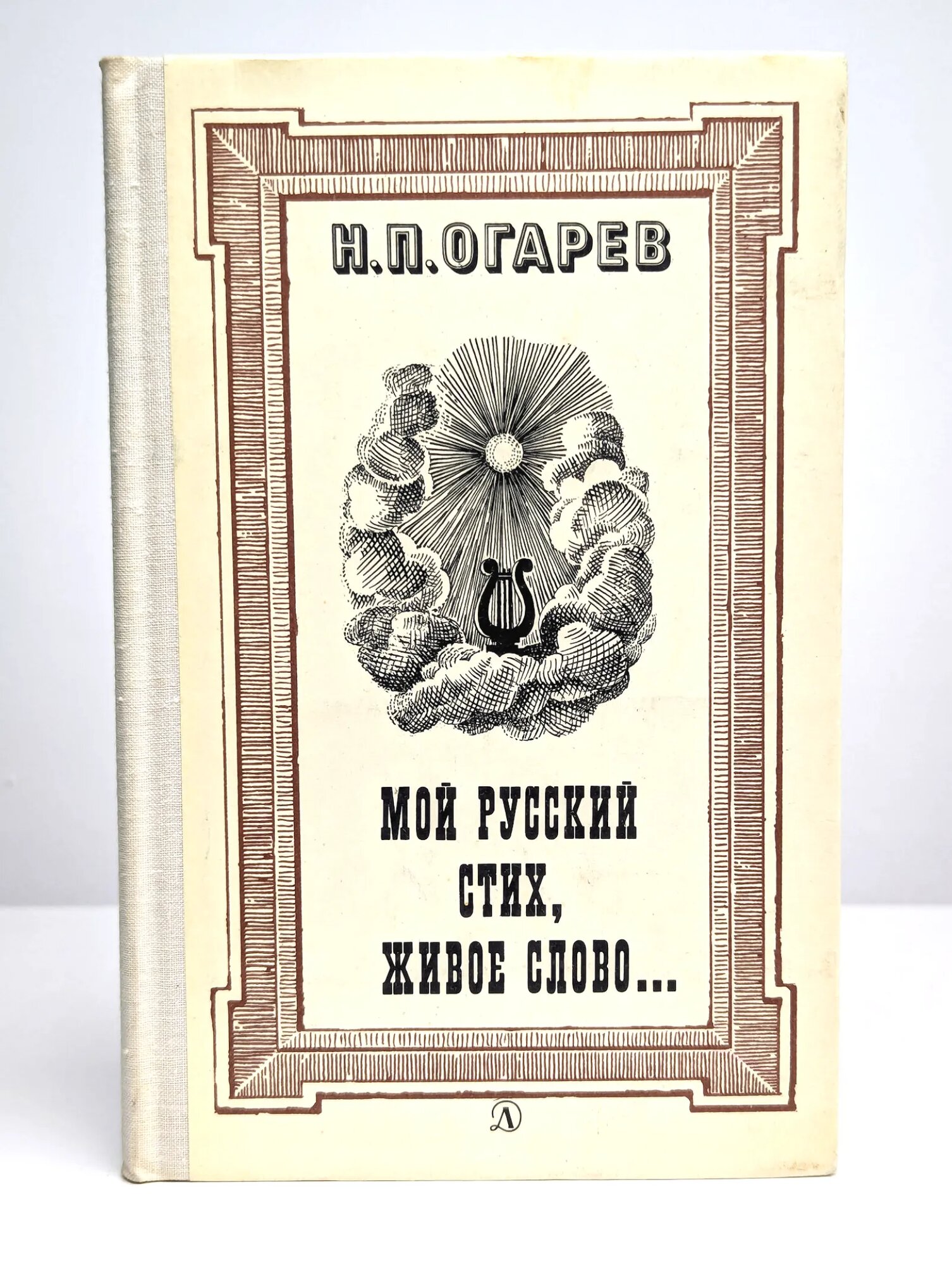 Мой русский стих, живое слово Огарев Николай Платонович 1975