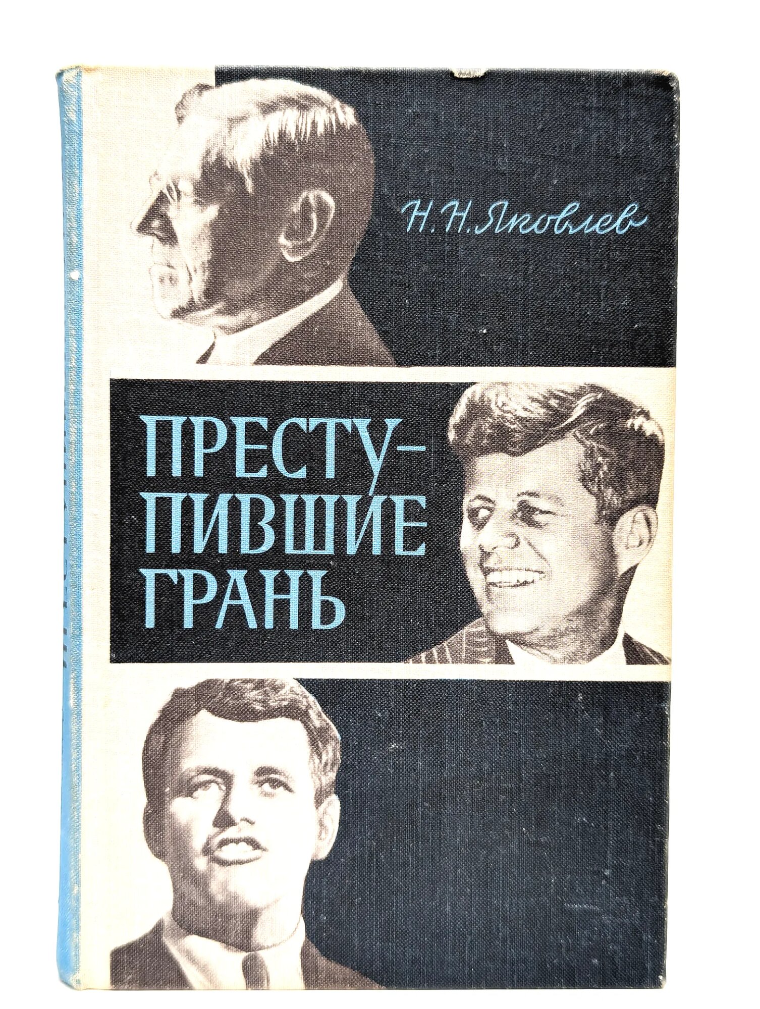 Преступившие грань Яковлев Николай Георгиевич 1970