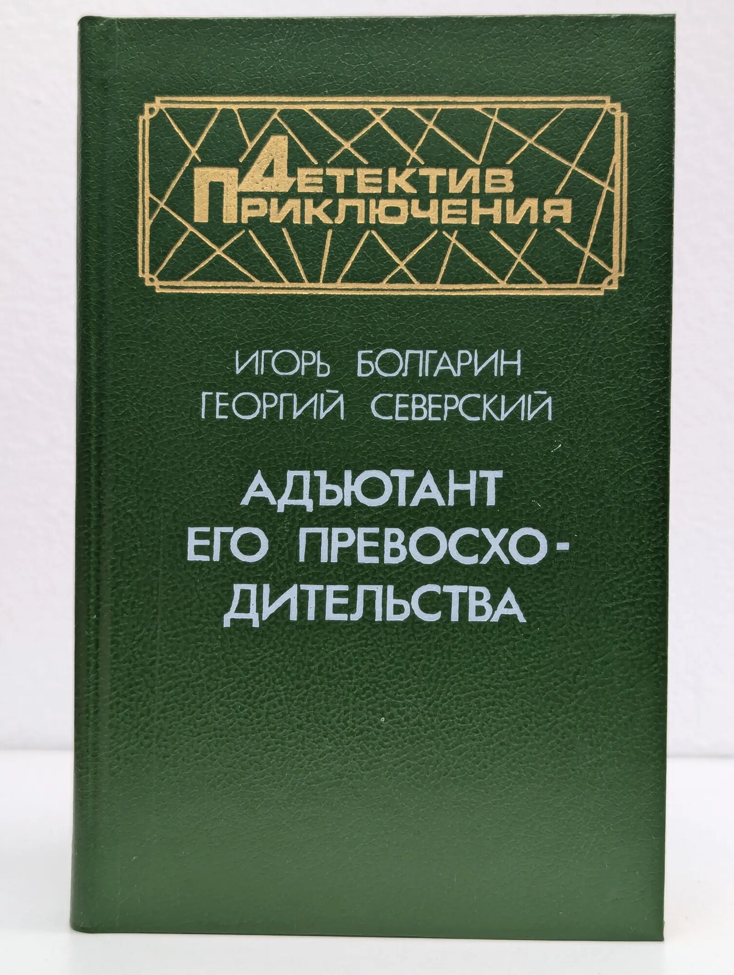 Адъютант его превосходительства Болгарин Игорь Яковлевич, Северский Геогрий Леонидович 1993