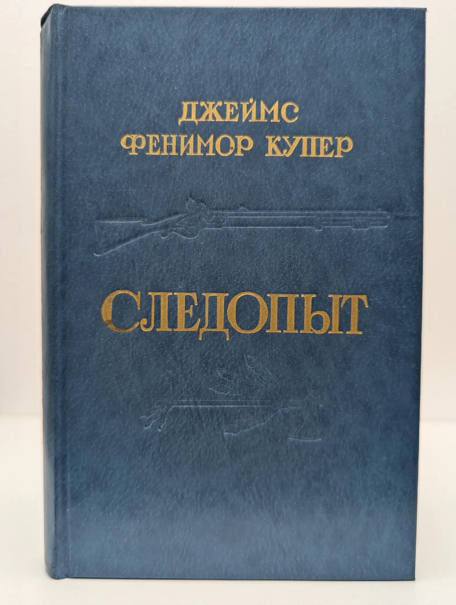 Следопыт, или На берегах Онтарио Купер Джеймс Фенимор 1993