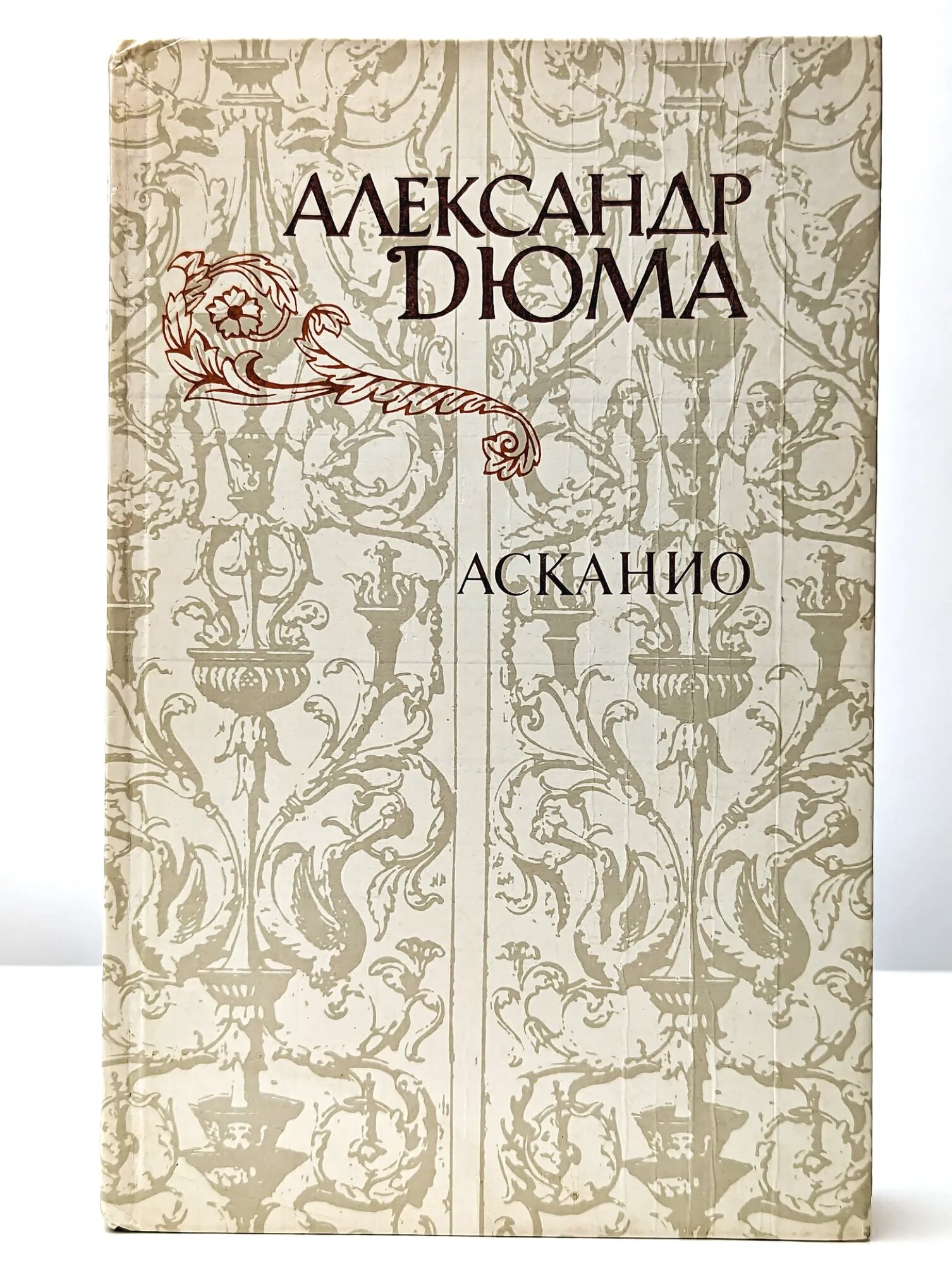 Асканио Дюма Александр 1982