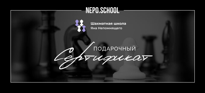 Подарочный сертификат - Шахматная школа Яна Непомнящего | 1 занятие с гроссмейстером | Россия