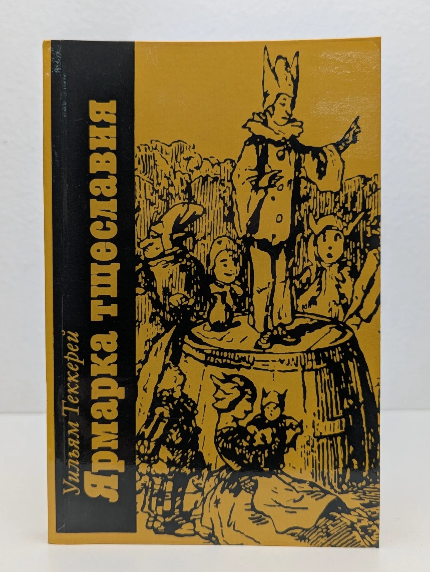 Ярмарка Тщеславия. В двух томах. Том 2 Теккерей Уильям Мейкпис 1990