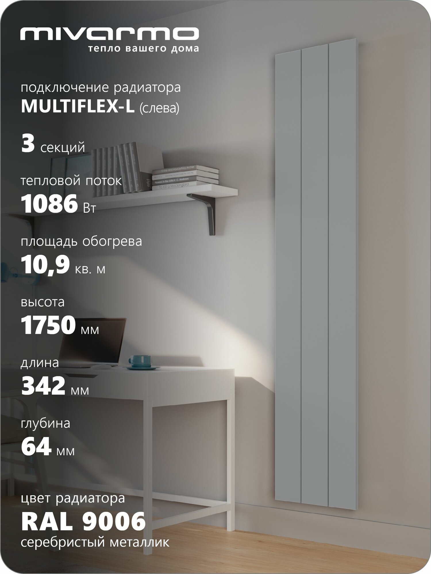 Радиатор отопления алюминиевый вертикальный MIVARMO 3 секции, 1750 мм, серебро, Multiflex левое