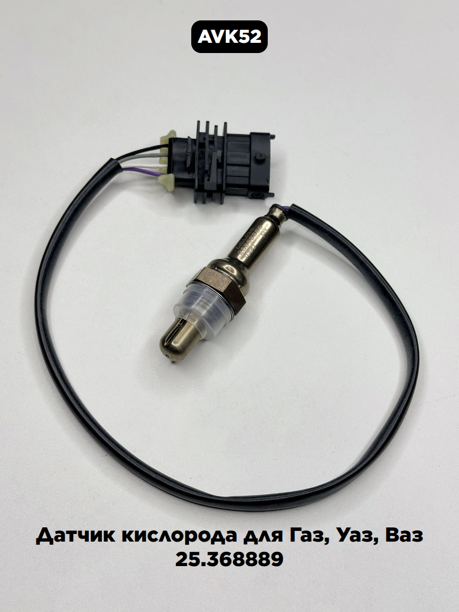 Датчик кислорода для автомобилей Газ, Уаз, Ваз артикул 25.368889