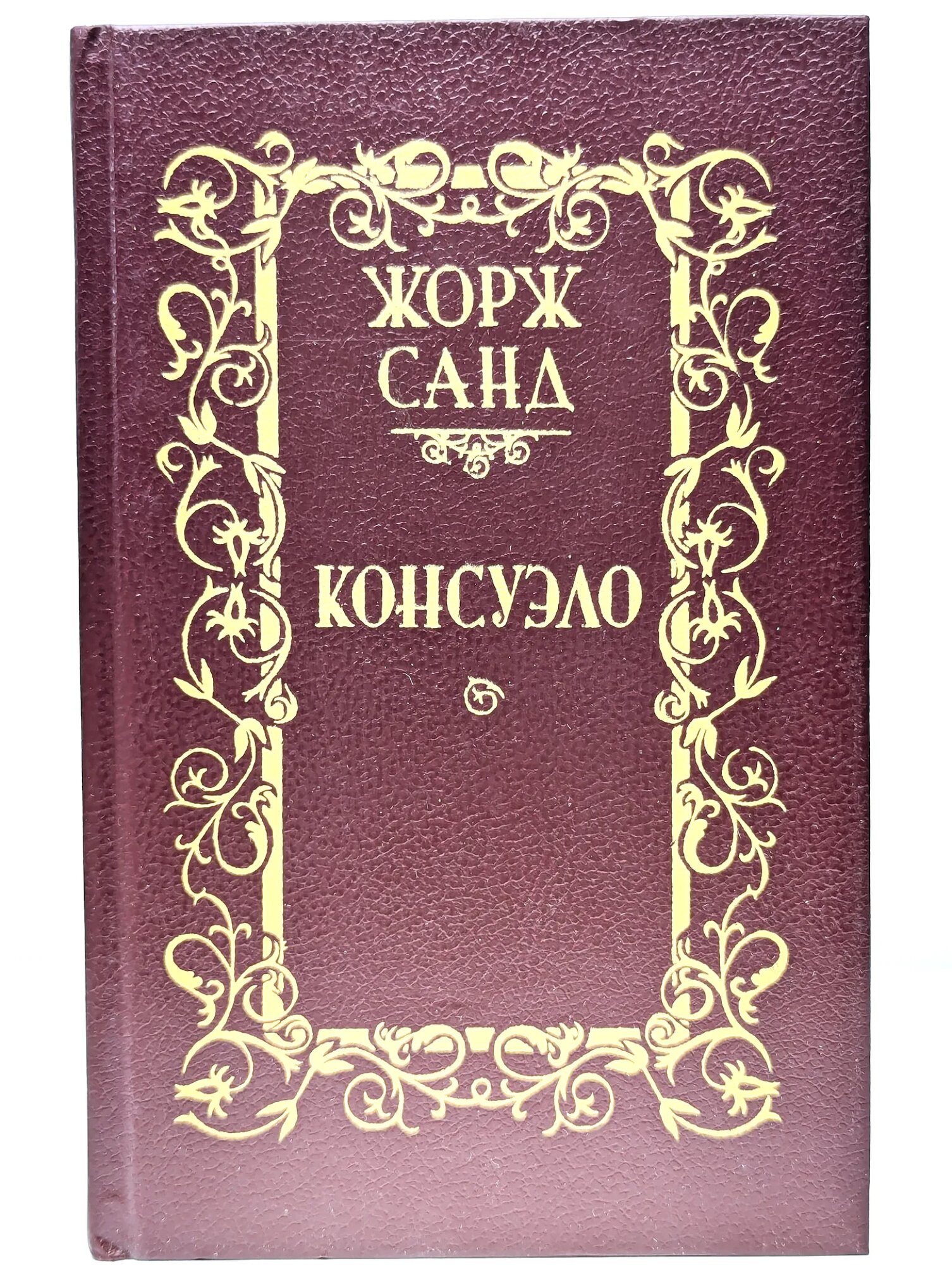 Консуэло. Том 2 Санд Жорж 1989