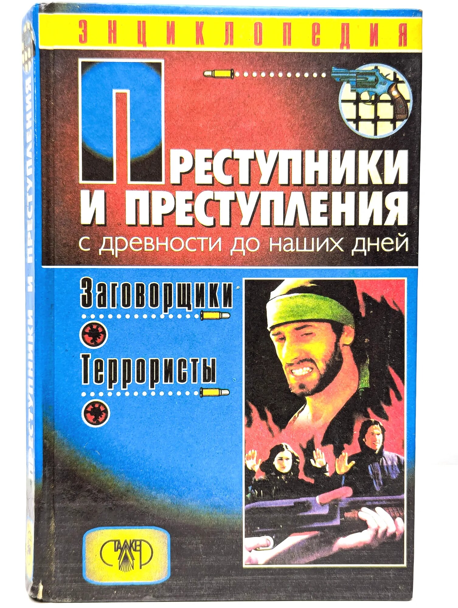 Преступники и преступления. С древности до наших дней сост. Мамичев Дмитрий Анатольевич 1997