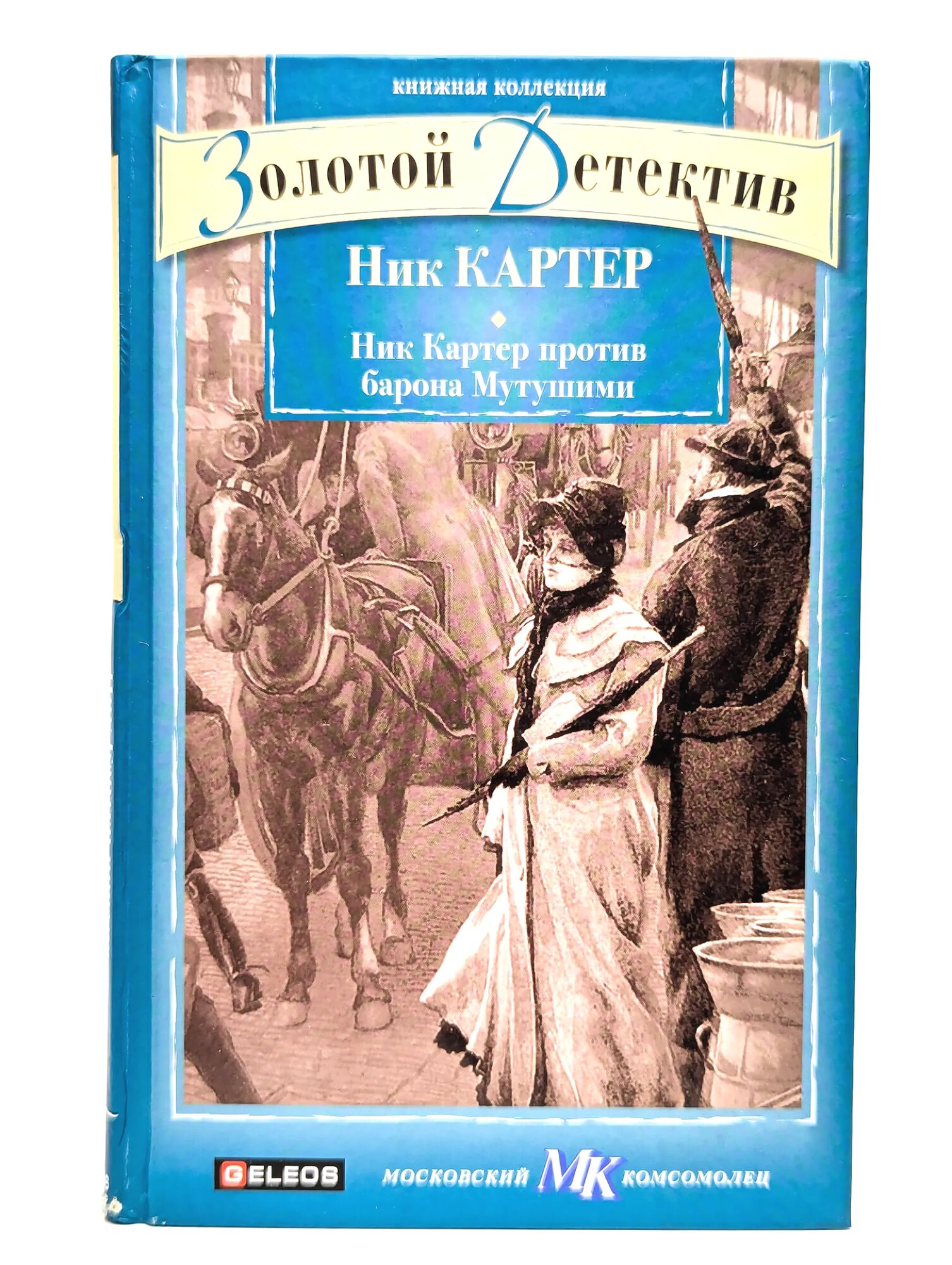 Ник Картер против барона Мутушими Картер Ник 2011