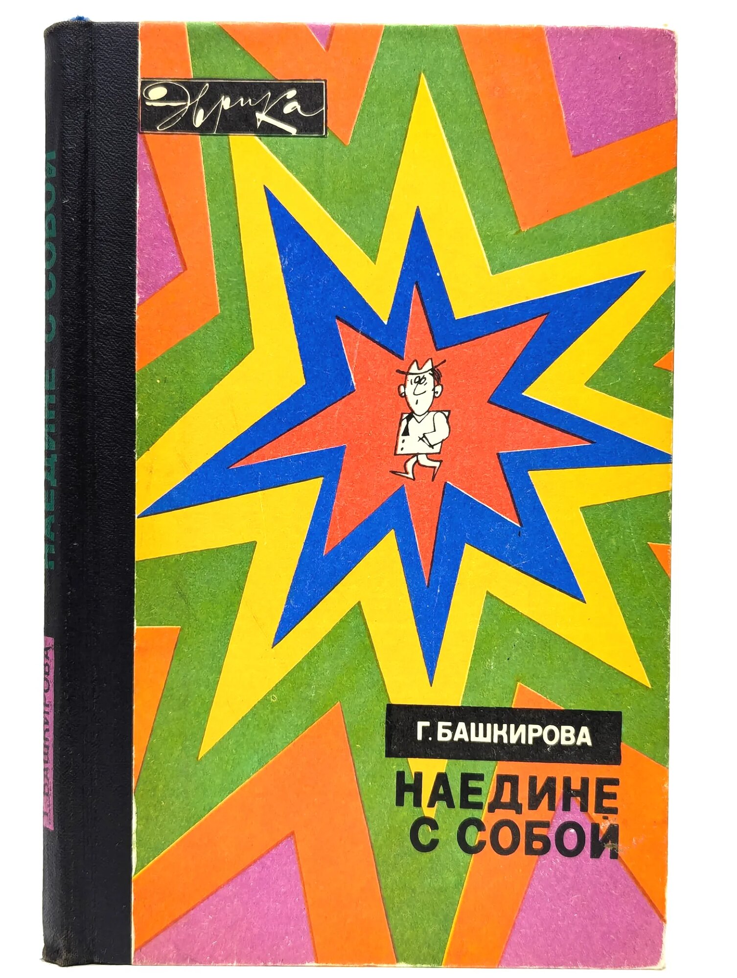Наедине с собой Башкирова Галина Борисовна 1975