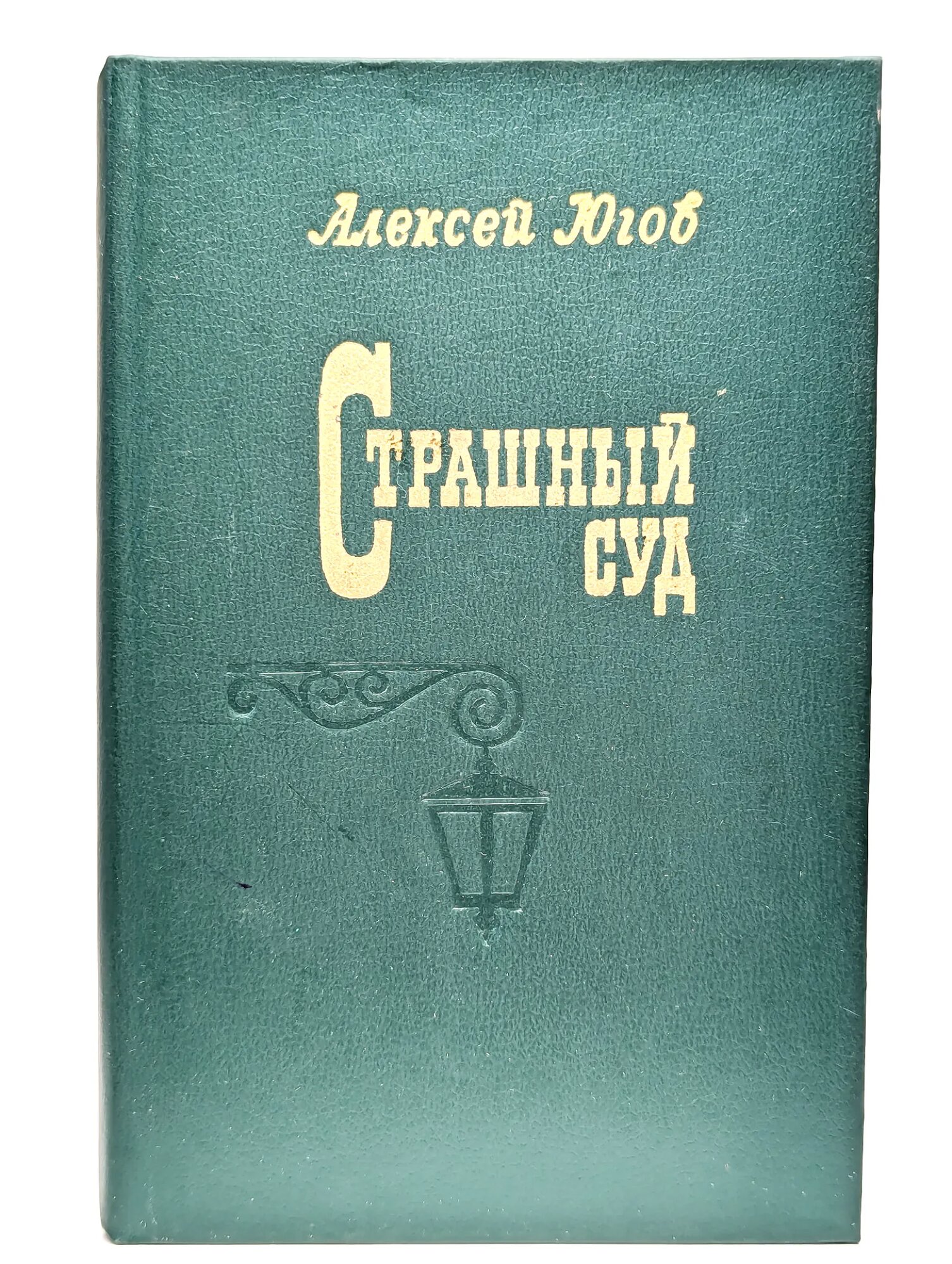 Страшный суд Югов Алексей Кузьмич 1986