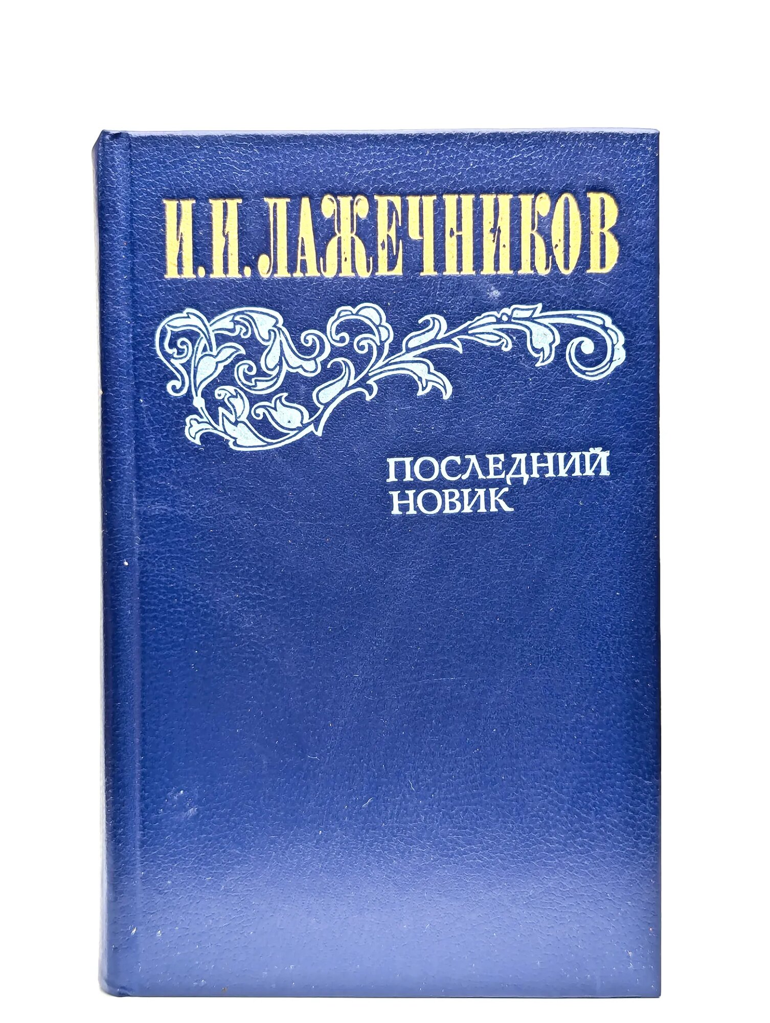 Последний Новик Лажечников Иван Иванович 1983