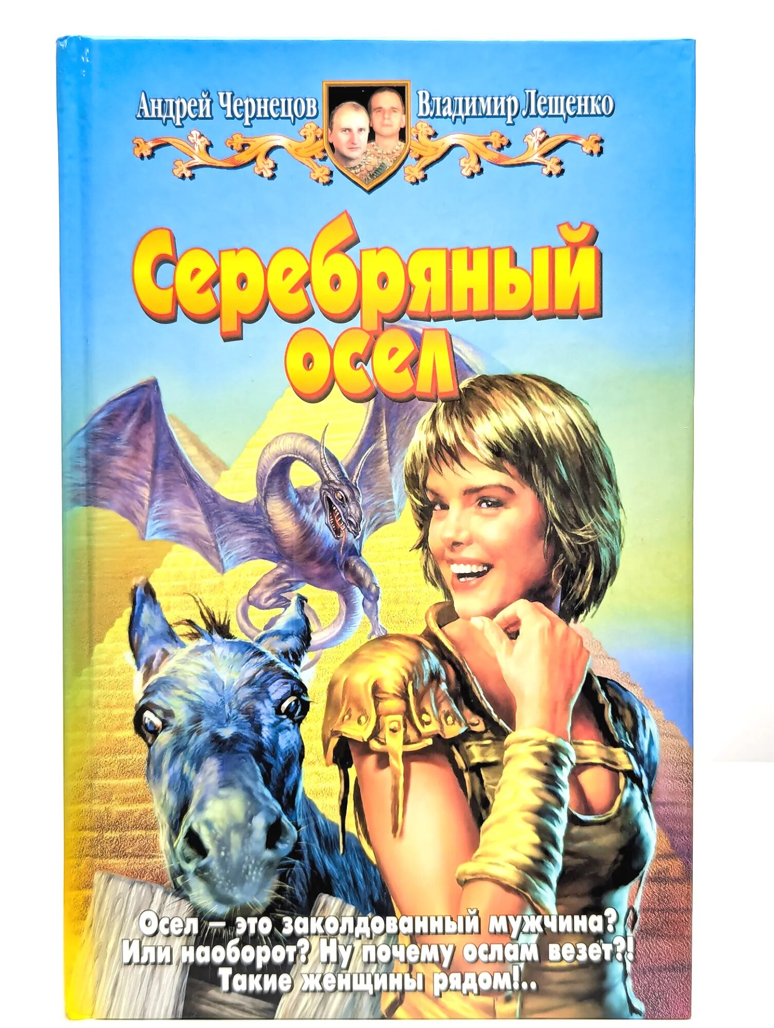 Серебряный осел Чернецов Андрей, Лещенко Владимир 2005