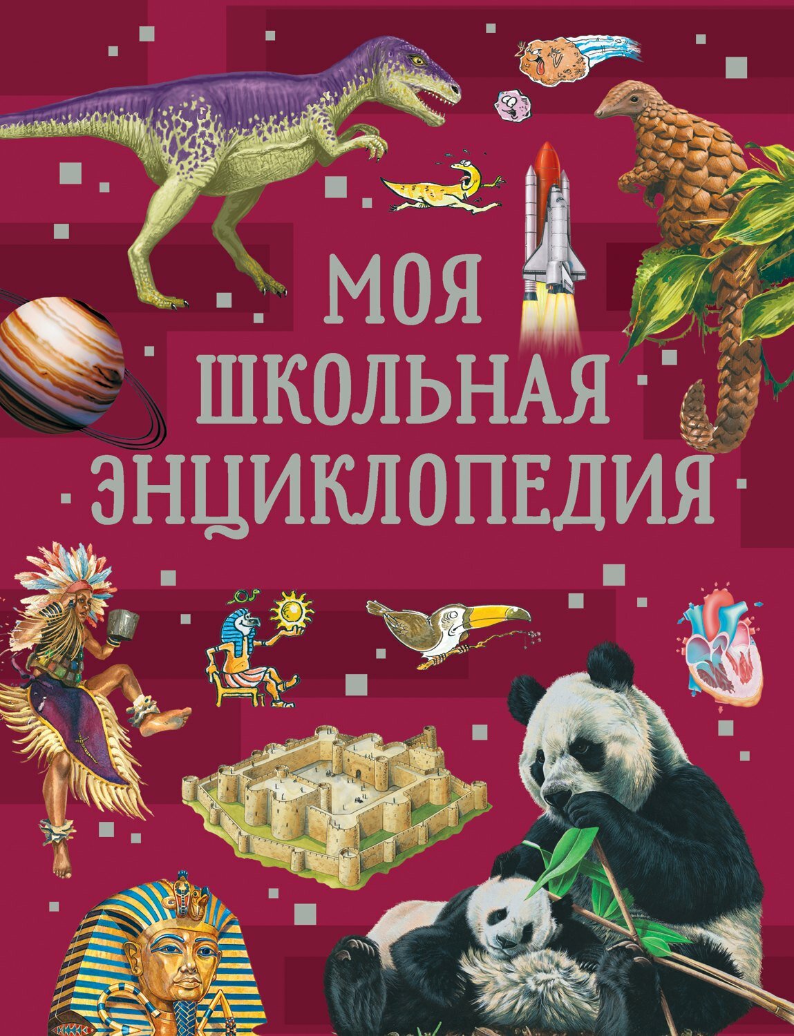 Книга: "Моя школьная энциклопедия" от Литвинова Д, русский язык, Естественные науки
