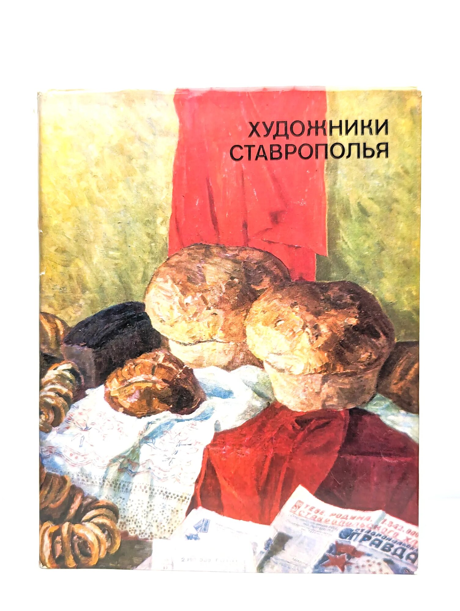 Художники Ставрополья Бендик Борис Альбертович 1982