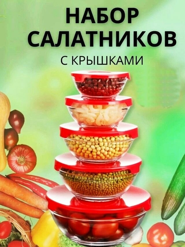 Набор салатников, с крышками, стекло/пластик, 5 мисок, красный