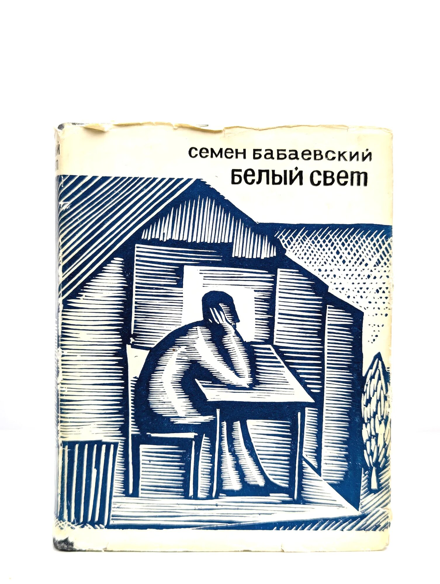 Белый свет Бабаевский Семен Петрович 1968