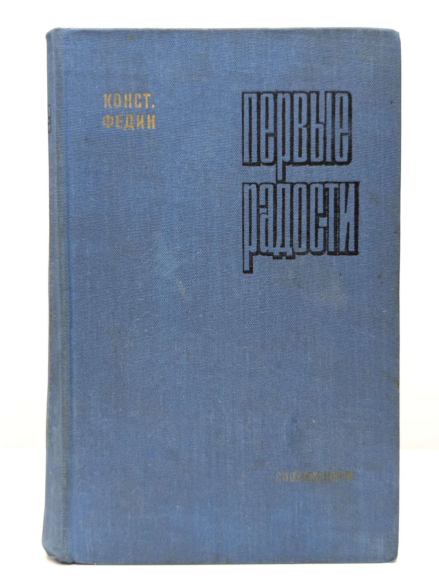 Первые радости Федин Константин Александрович 1971