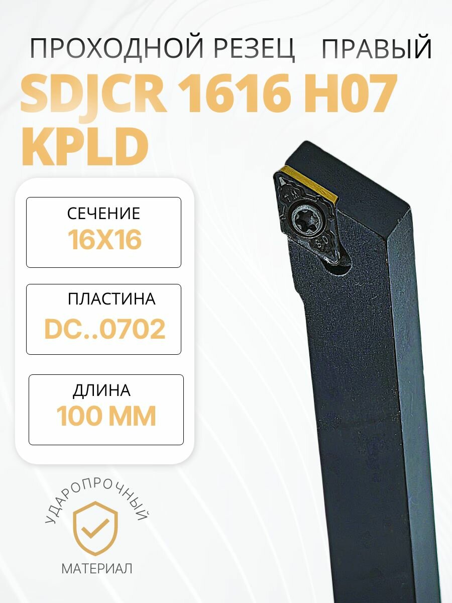 Резец токарный SDJCR 1616 H07 KPLD для наружного точения проходной правый / пластина D Ромб 55 - 7 мм