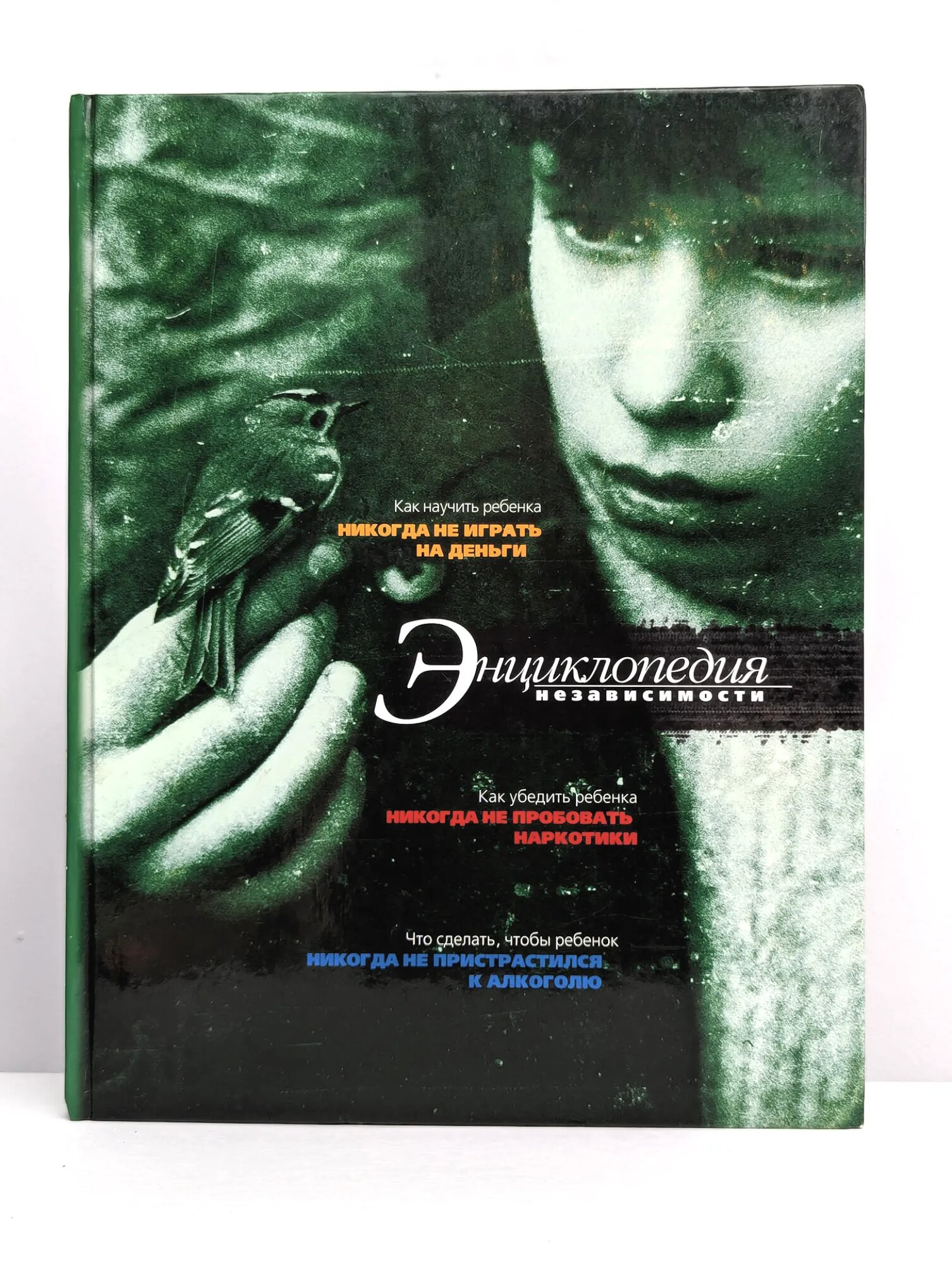 Энциклопедия независимости Богданчиков В. 2006