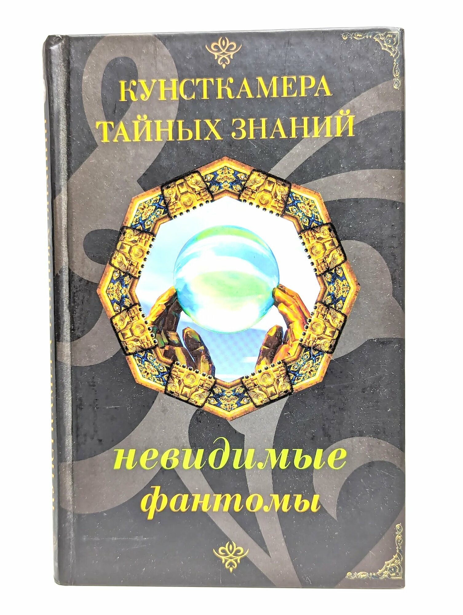 Невидимые фантомы Винокуров Игорь Владимирович 2006