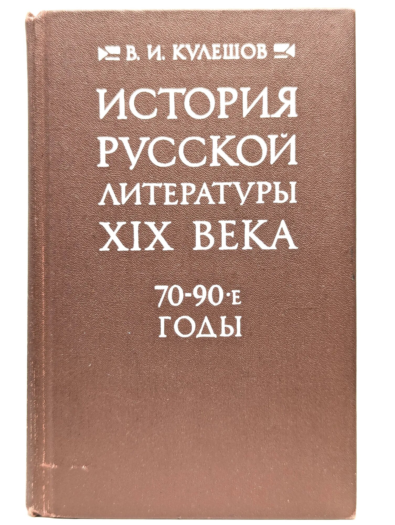 История русской литературы XIX века (70-90-е годы) Кулешов Василий Иванович 1983