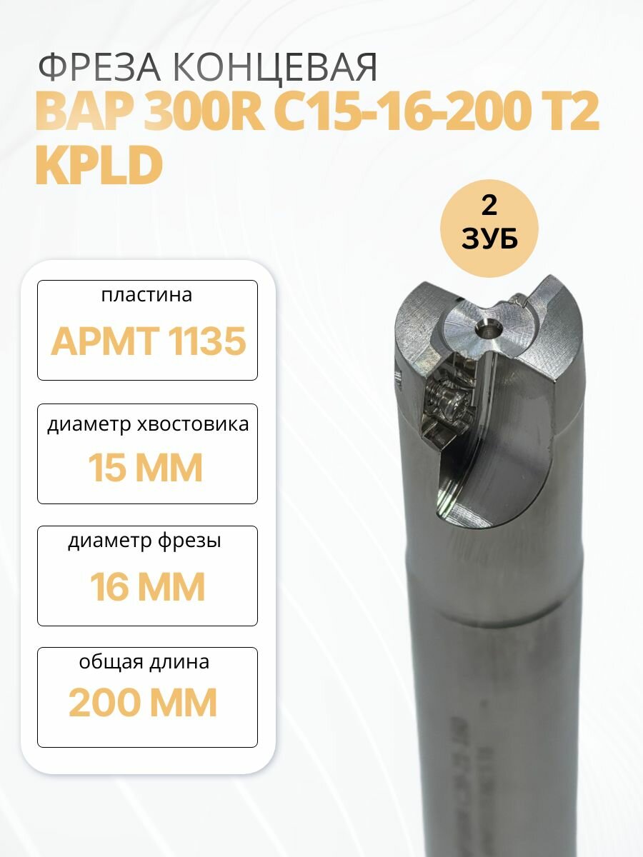 Концевая корпусная фреза BAP300R C15-16-200-2T под сменные пластины