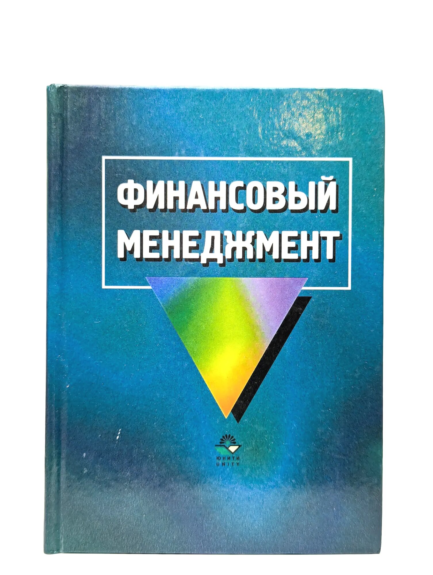 Финансовый менеджмент ред. Самсонов Н. Ф. 1999