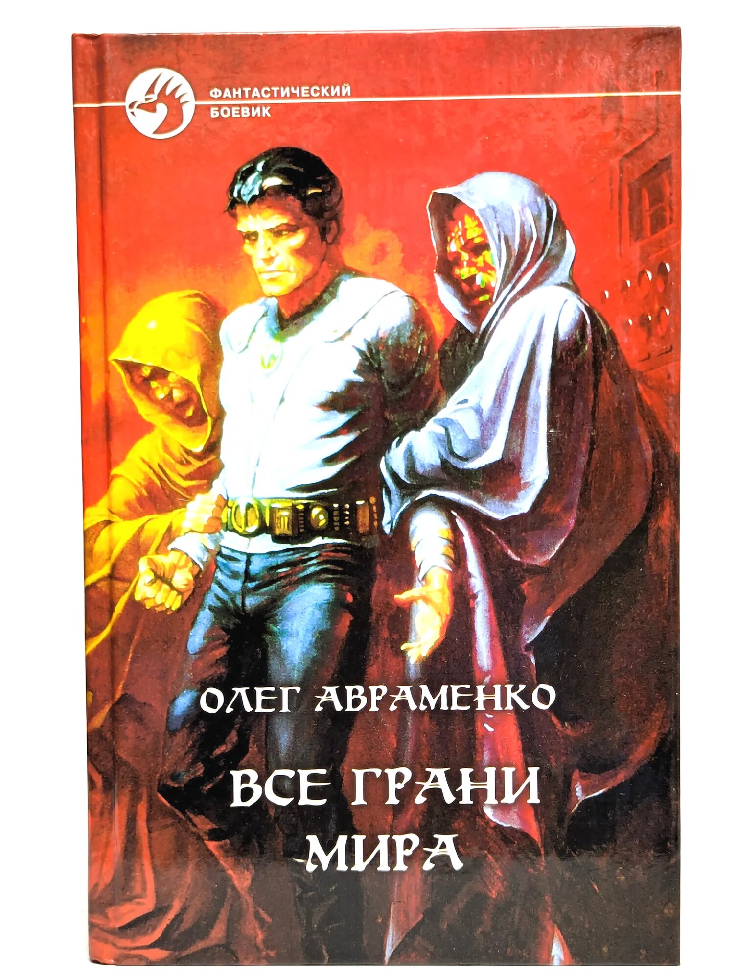 Все грани мира Авраменко Олег Евгеньевич 2001