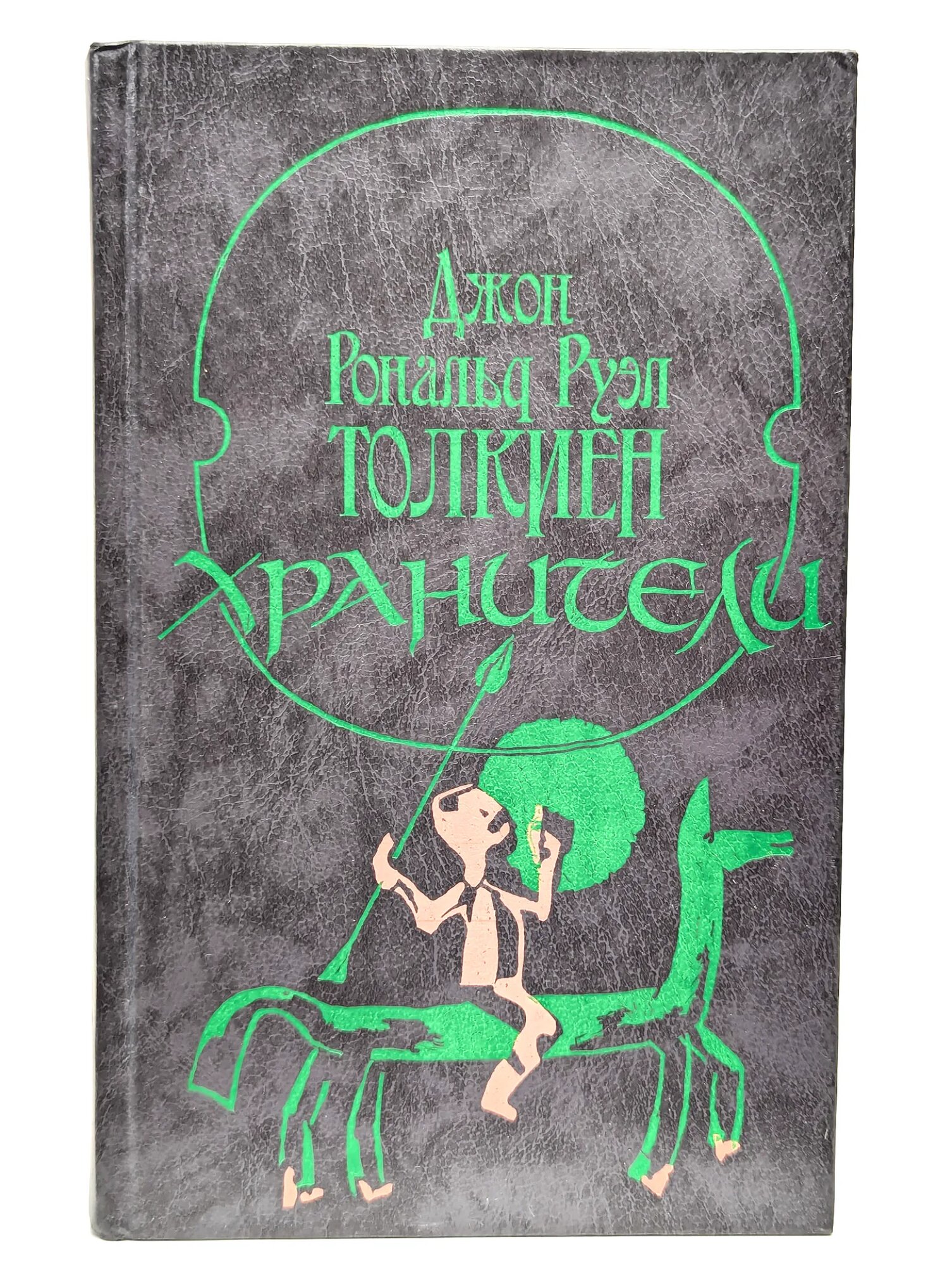 Хранители Толкиен Джон Рональд Руэл 1991