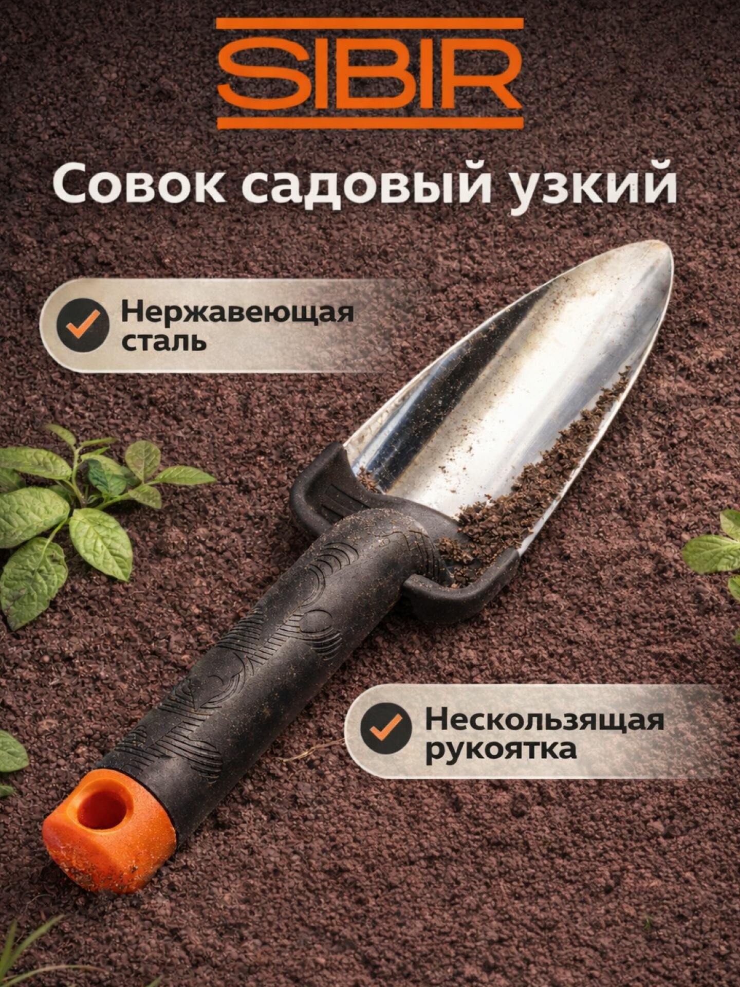 Совок садовый узкий, для посадки нержавейка SIBIR