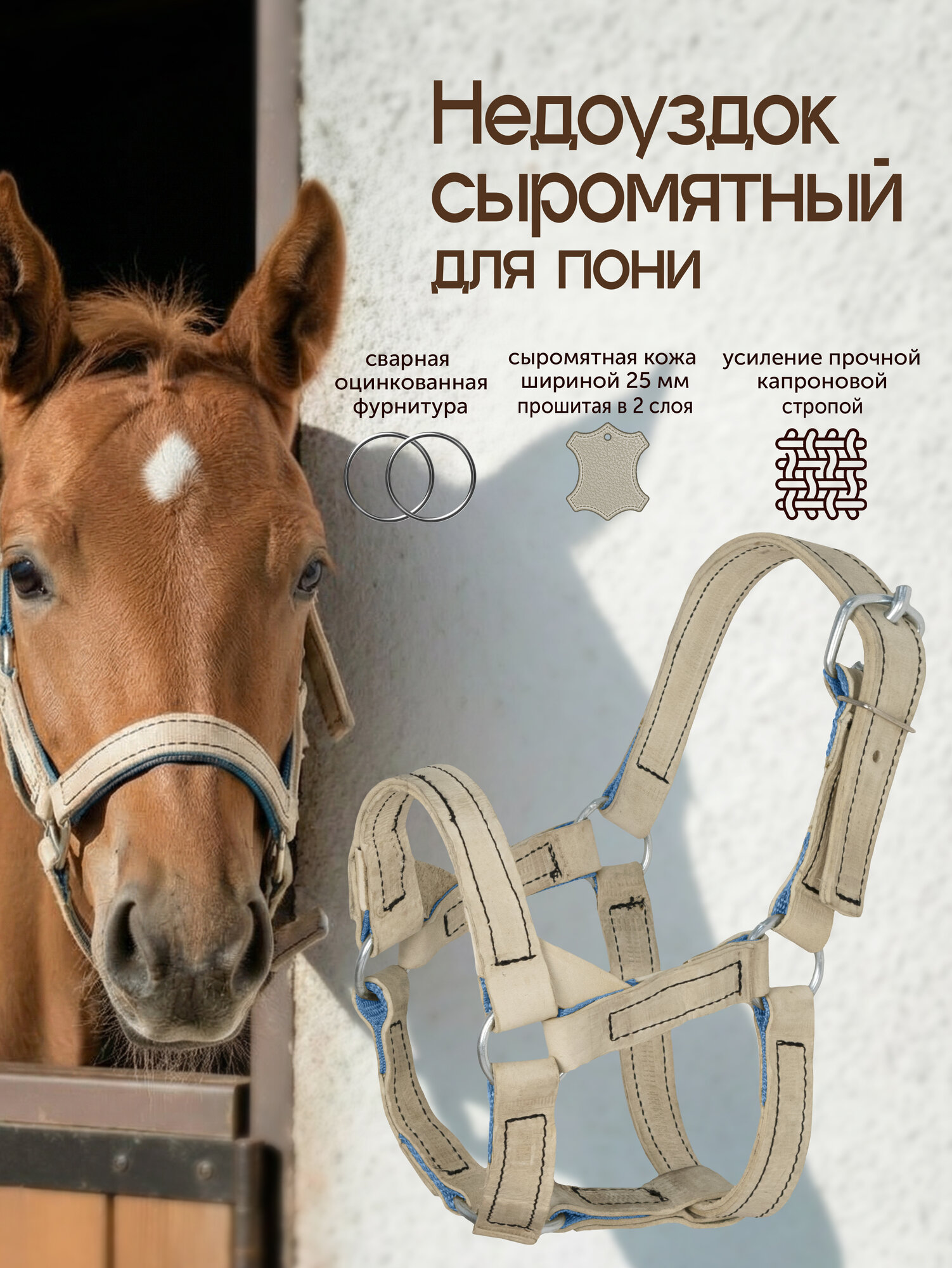 Недоуздок для пони из сыромятной кожи REITER