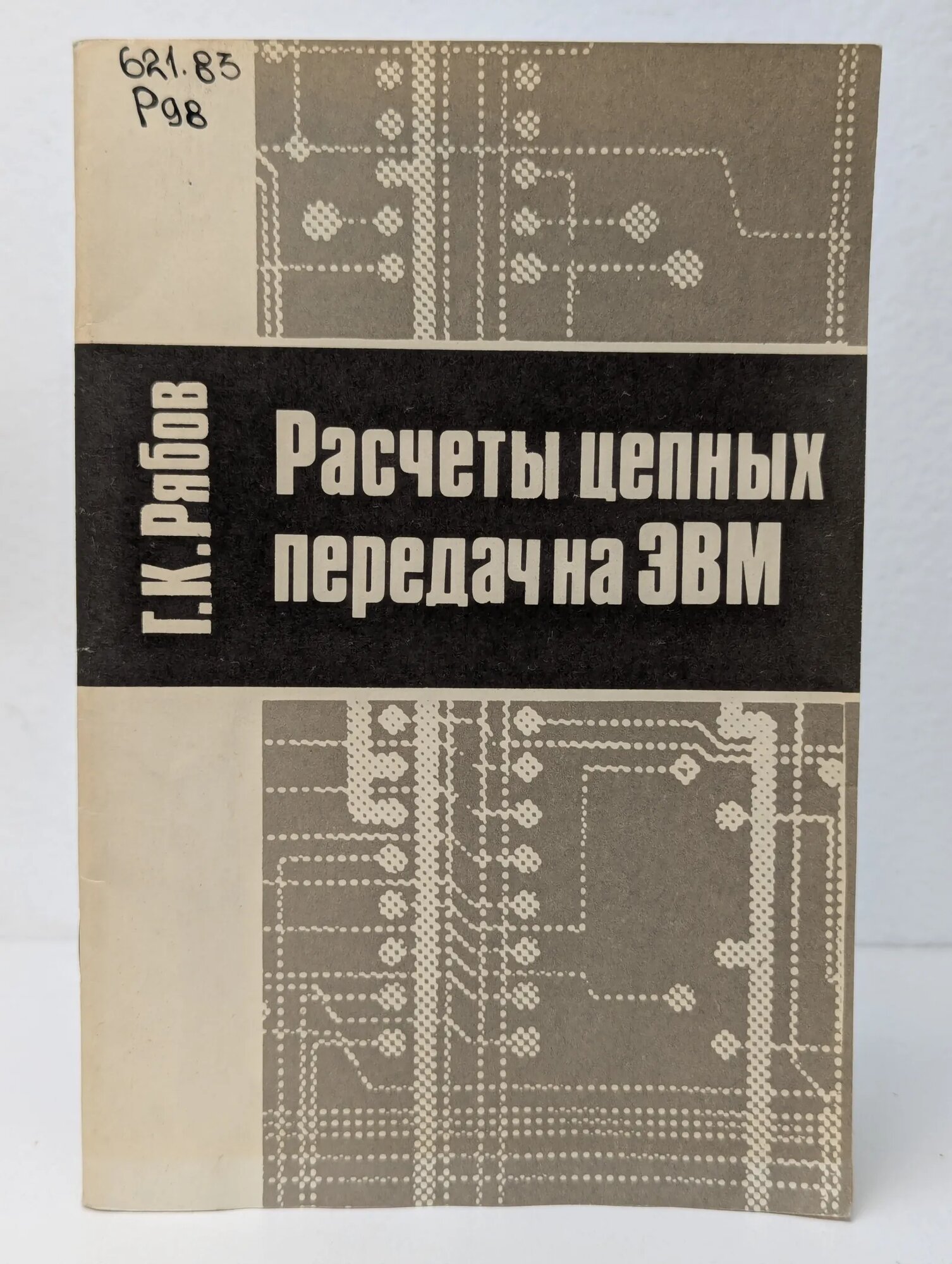 Расчёты цепных передач на ЭВМ Рябов Геннадий Кондратьевич 1991