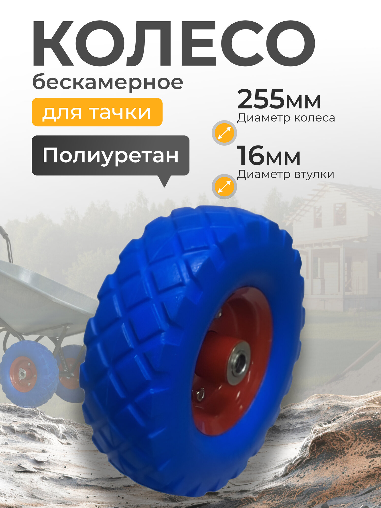 Колесо для тачки полиуретан PU, 4.1/3.5-4, втулка D16 мм, Мави-про