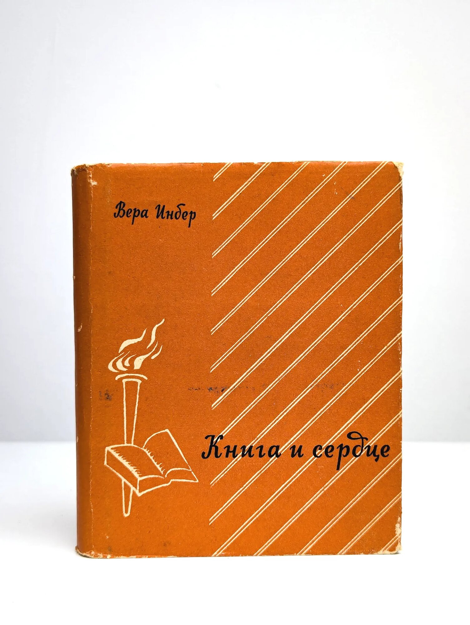 Книга и сердце Инбер Вера 1961